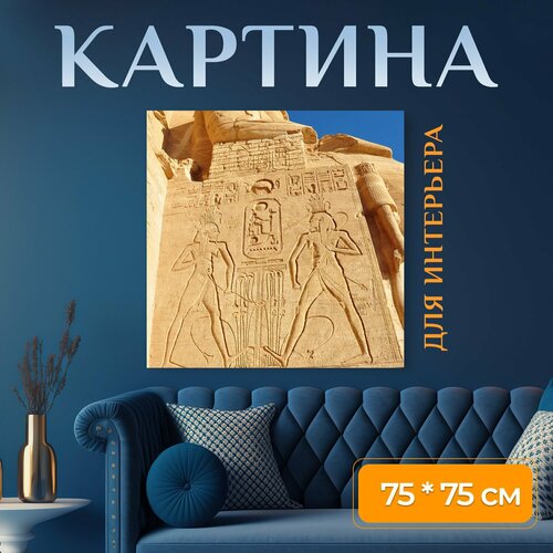 Картина на холсте "О тебе симбел, храм, египет" на подрамнике 75х75 см. для интерьера