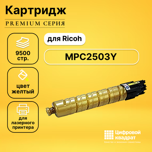 Картридж DS MPC2503Y Ricoh 841926 желтый совместимый