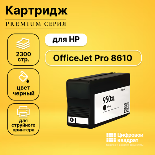 Картридж DS для HP OfficeJet Pro 8610 увеличенный ресурс совместимый