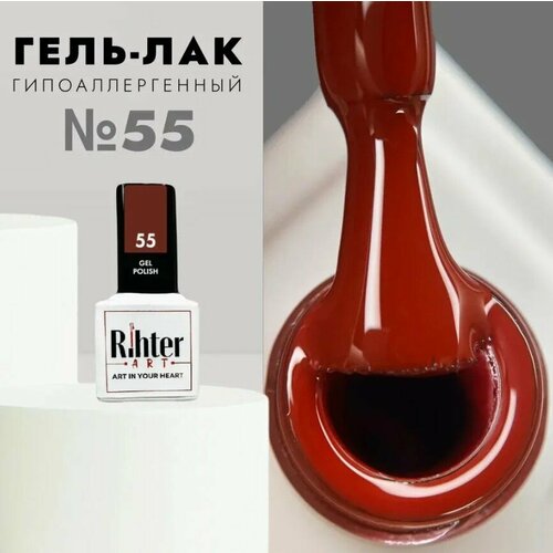 Гель лак для ногтей Rihter Art №55 кирпичный темный красно-коричневый, гипоаллергенный, плотный рихтер АРТ (9 мл.)
