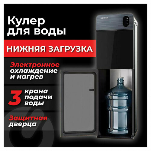 Кулер для воды Sonnen FSE-03Bi напольный нижняя загрузка 3 кр. графит 455744 (1)