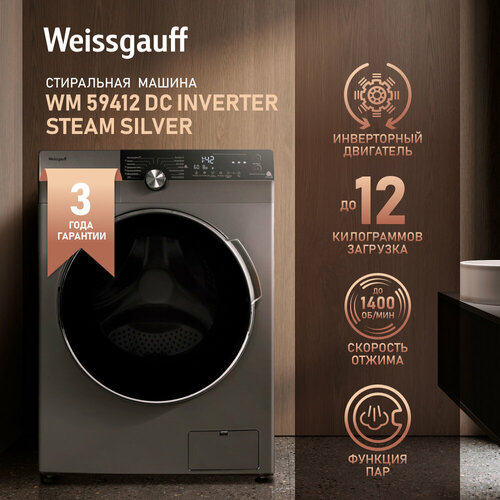 Стиральная машина с инвертором и паром Weissgauff WM 59412 DC Inverter Steam Silver,3 года гарантии,12 кг стирка, 1400 оборотов, сенсорное управление, 14 программ, быстрая стирка, интенсивная стирка, тихий режим, защита от протечек, дозагрузка