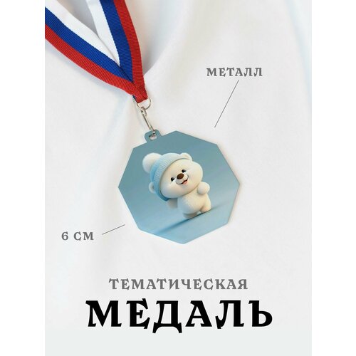 Медаль сувенирная спортивная подарочная Белый Мишка, металлическая на ленте триколор