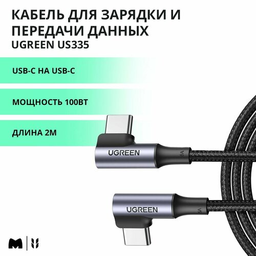 Кабель угловой для быстрой зарядки и передачи данных UGREEN US335 / USB-C на USB-C / PD 100Вт / Длина 2м / цвет серый (70698)