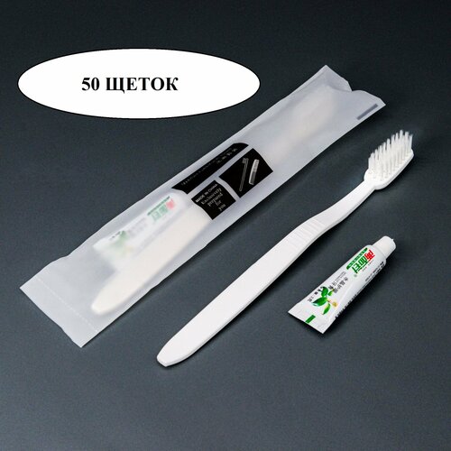 Зубная щетка одноразовая и зубная паста в тюбике, для гостиниц, отелей, в поход, белая, 50 штук