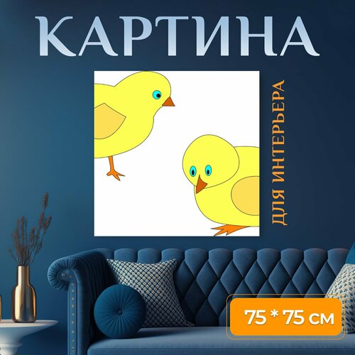 Картина на холсте "Домашняя птица, курица, птица" на подрамнике 75х75 см. для интерьера