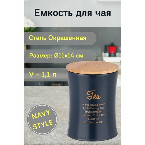 Емкость для сыпучих продуктов navy style чай 1,1 л