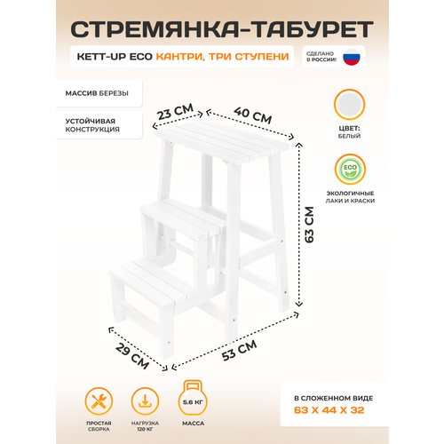 Cтремянка-табурет KETT-UP ECO кантри, KU165.1, три ступени, цвет белый, 1 штука