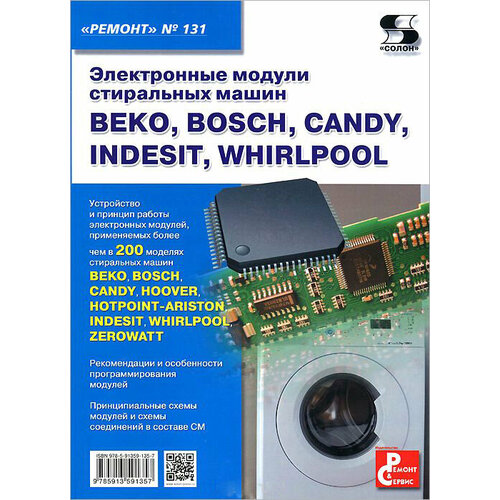 КН386. Ремонт. Вып.131. Электронные модули стиральных машин BEKO, BOSCH, CANDY, INDESIT, WHIRLPOOL. Родин А, Тюнин Н. А электротовар