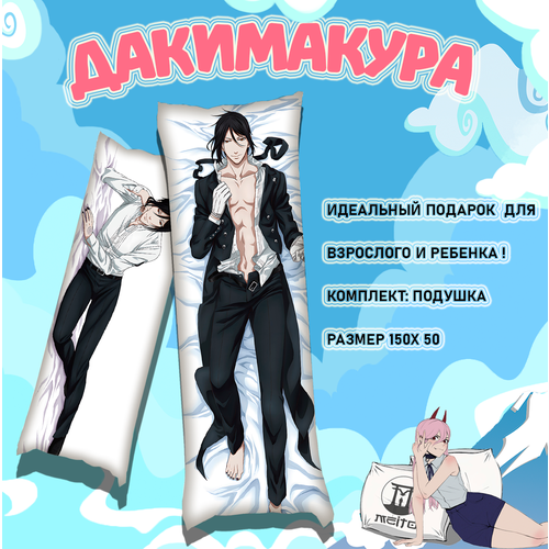 Подушка дакимакура 150x50 Black Butler Темный дворецкий Себастьян