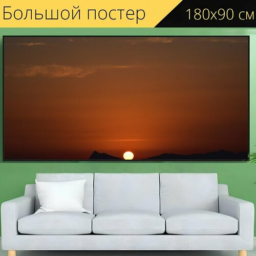 Большой постер "Море солнце погода отражения имени, заход солнца, рассвет" 180 x 90 см. для интерьера