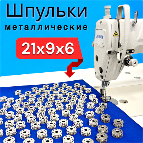 Шпульки для промышленной швейной машины 10шт Juki 229-32909 /27010, 21х6х9 мм