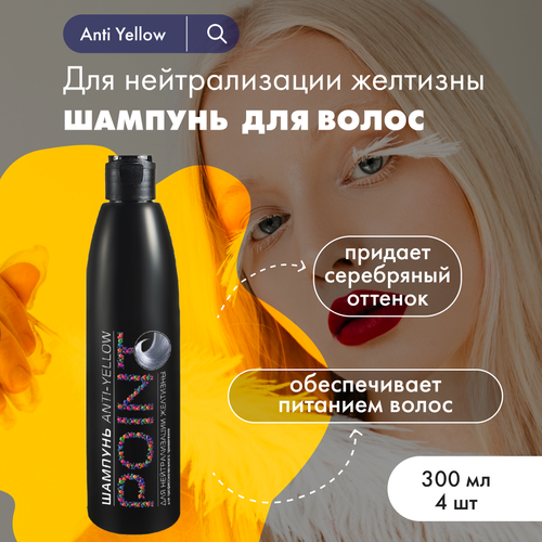 Шампунь Anti Yellow для нейтрализации желтизны