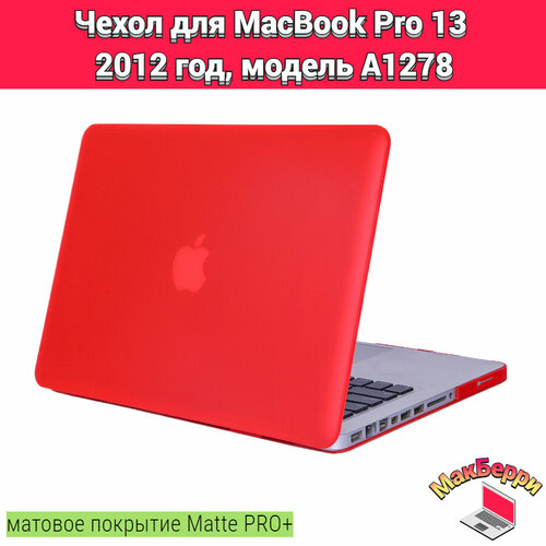 Чехол накладка кейс для Apple MacBook Pro 13 2012 год модель A1278 покрытие матовый Matte Soft Touch PRO+ (красный)