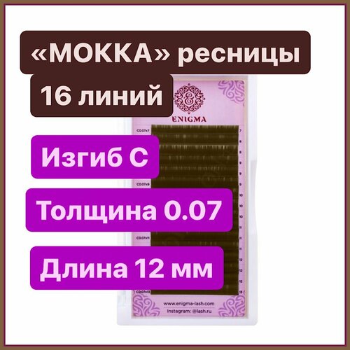 ENIGMA Ресницы для наращивания цвет "мокка" C 0.07-12 мм (16 линий) коричневые (Энигма)