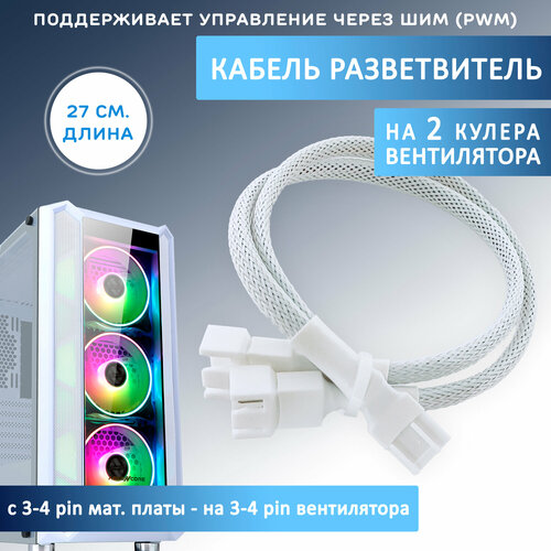 Кабель разветвитель на 2 кулера/вентилятора на 3-4 pin. PWM, 27см белый в оплетке, удлинитель вентилятора