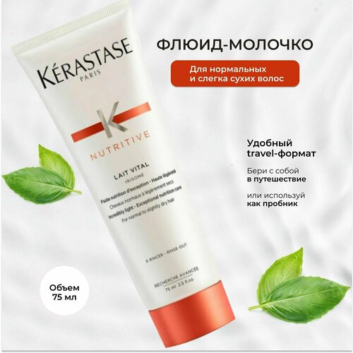 Kerastase/Nutritive LAIT VITAL флюид-молочко для очень сухих волос 75 мл