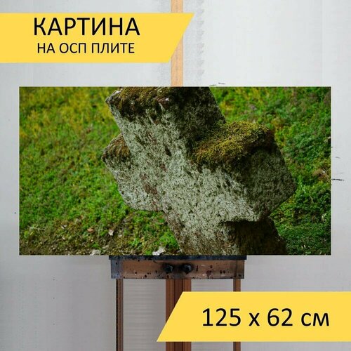 Картина на ОСП 125х62 см. "Каменный крест, пересекать, кладбище" горизонтальная, для интерьера, с креплениями