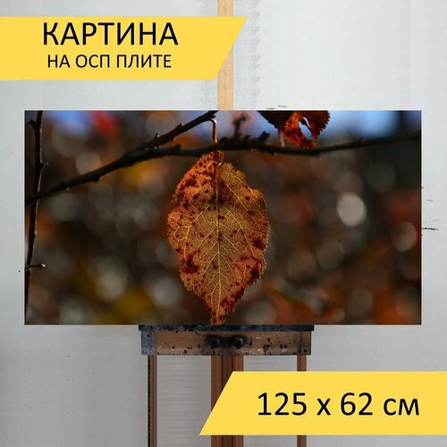 Картина на ОСП 125х62 см. "Осень, лист, листья" горизонтальная, для интерьера, с креплениями