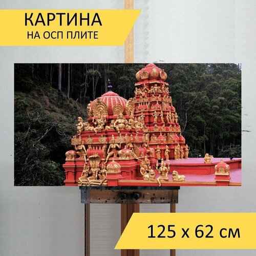 Картина на ОСП 125х62 см. "Храм, индийские, религия" горизонтальная, для интерьера, с креплениями