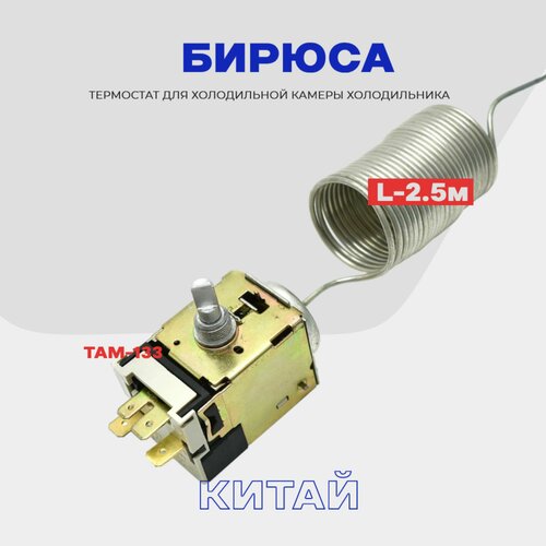 Термостат для холодильника Бирюса ТАМ-133 ( K59 Q1902 / L2040 - 2,5м ) / Терморегулятор в холодильную камеру