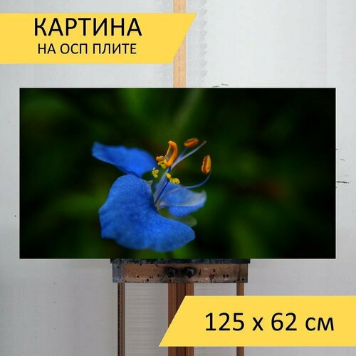 Картина на ОСП 125х62 см. "Синий, цветок, слава" горизонтальная, для интерьера, с креплениями