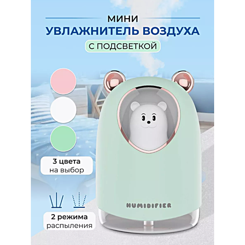 Увлажнитель воздуха ультразвуковой Мишка, Аромадиффузор с подсветкой, Увлажнитель воздуха ночник для дома, Зеленый