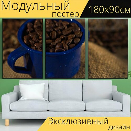 Модульный постер "Чашка, кофе, кофейные зерна" 180 x 90 см. для интерьера