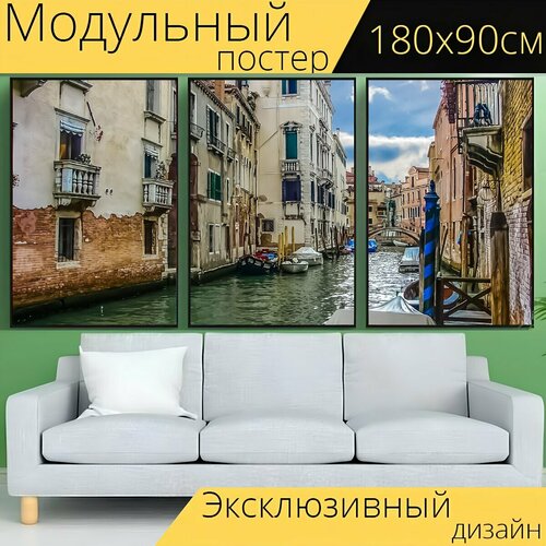 Модульный постер "Венеция, венецианский, канал" 180 x 90 см. для интерьера
