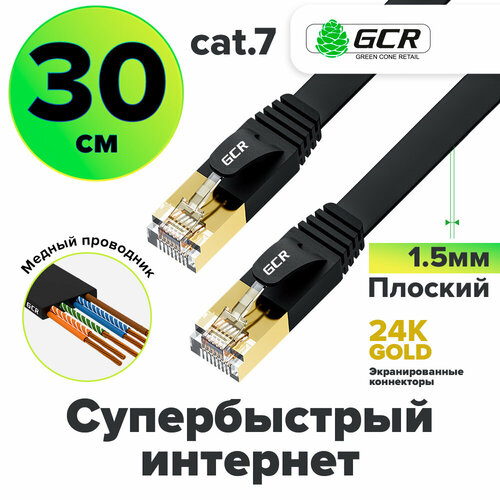 Патч-корд плоский cat.7 FTP 10 Гбит/с RJ45 LAN профессиональный компьютерный кабель для интернета медный экранированные коннекторы 24K GOLD (GCR-L304) черный 0.3м