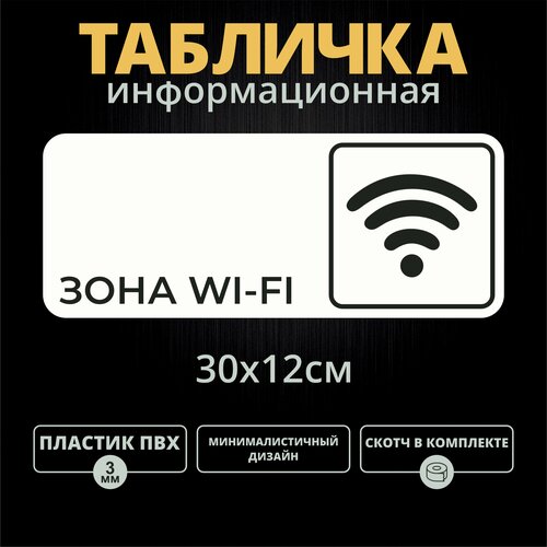 Табличка на дверь "Зона WI-FI" (30х12см)