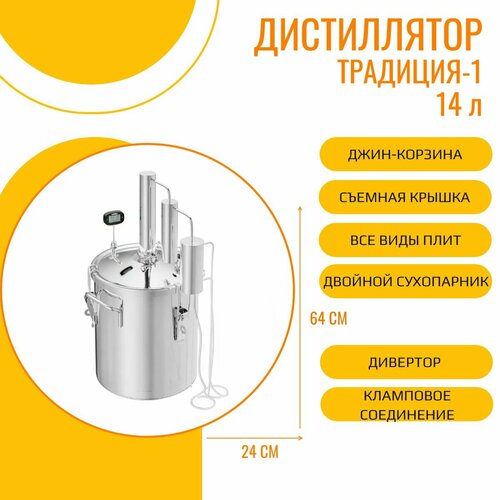 Самогонный аппарат (дистиллятор) "Традиция" №1 с ароматизатором, 14 л, (капульное дно, съемная крышка, кламп 1,5 дюйма, проточный охладитель)