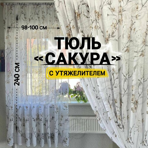 Тюль сакура высота 240 см, ширина 98-100 см, крепление - Лента, Белый, светло-коричневый