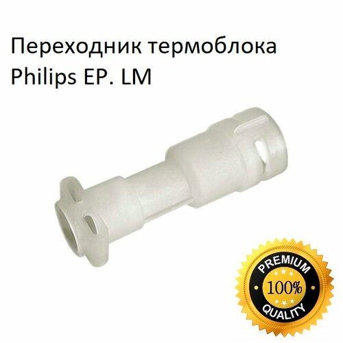 Переходник термоблока для Saeco, Philips EP, LM 422224777121