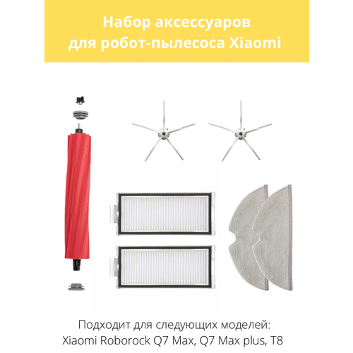 Комплект аксессуаров для Xiaomi Q7/Q7+ и T8, белый