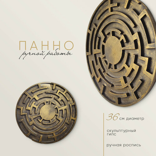 Панно на стену ручной работы "Labyrinth" / Настенный круглый декор из гипса (цвет черный с золотым)