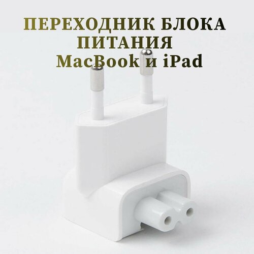 Вилка-переходник для устройств MacBook, iPad евровилка 12Вт / Адаптер для блока питания Макбук, Айпад