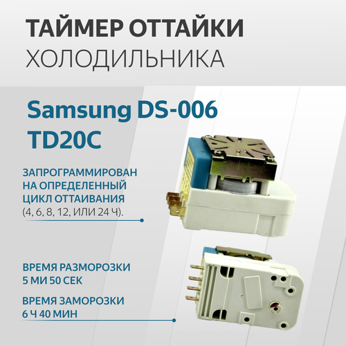 TD20C, Таймер оттайки холодильника Samsung DS-006
