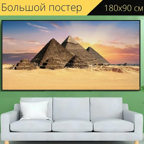 Большой постер "Пирамиды, египет, гиза" 180 x 90 см. для интерьера