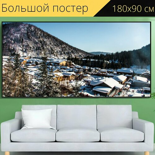 Большой постер "Снежная деревня, снег, высокое место" 180 x 90 см. для интерьера