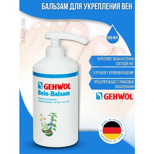 Gehwol Leg Balm - Бальзам для ног для укрепления вен 500 мл