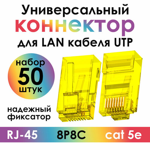 Коннектор RJ-45 8p8c штекер UTP cat.5e цветной (50 шт) (4PH-RJ45K) желтый
