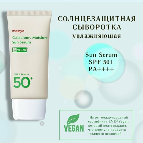 Солнцезащитная увлажняющая сыворотка Manyo SPF 50