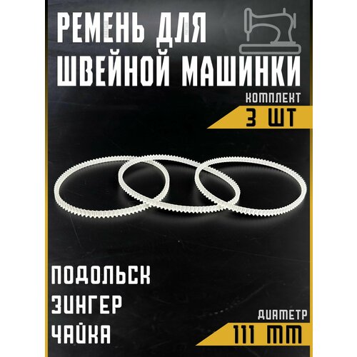 Ремень для швейной машинки и оверлоков Подольск, Чайка, Веритас, Зингер. Диаметр 111 мм. Зубчатый ремень из прочного материала. Универсальная запчасть. Комплект 3 шт.