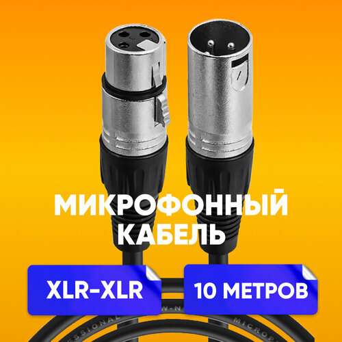 Кабель микрофонный XLR m папа - XLR f мама 10m коммутационный шнур для микрофона / xlr кабель / провод для микрофона / микрофонный кабель / аудио кабель