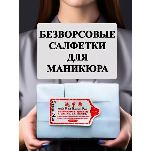 Безворсовые салфетки косметические для маникюра, педикюра