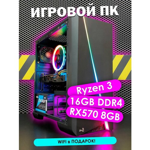 Мощный игровой компьютер с Ryzen 3, RX 570 8GB и 16 GB DDR4