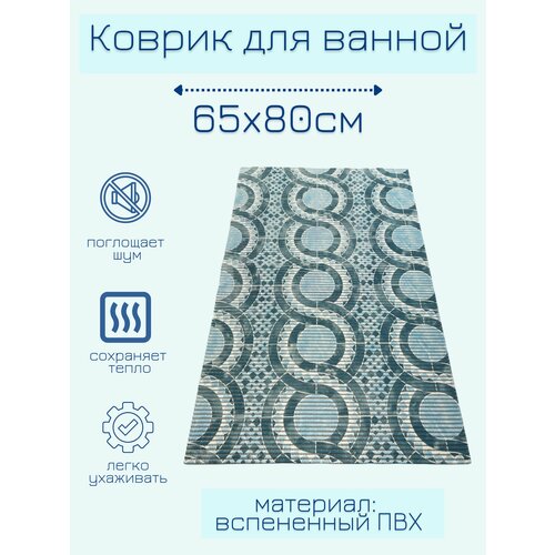 Напольный коврик для ванной из вспененного ПВХ 65x80 см, голубой/синий/темно-синий, с рисунком "Цепь"