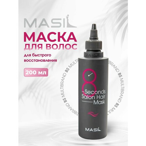 MASIL Маска для волос 8 SECONDS SALON HAIR MASK 200ml
