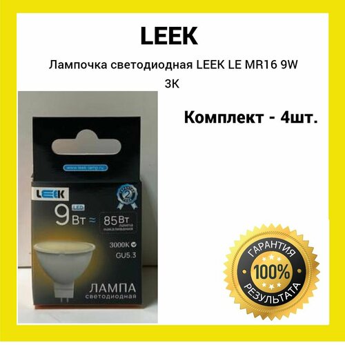 Лампочка светодиодная LEEK LE MR16 GU5.3 9W 3000K (теплый свет) 4штуки